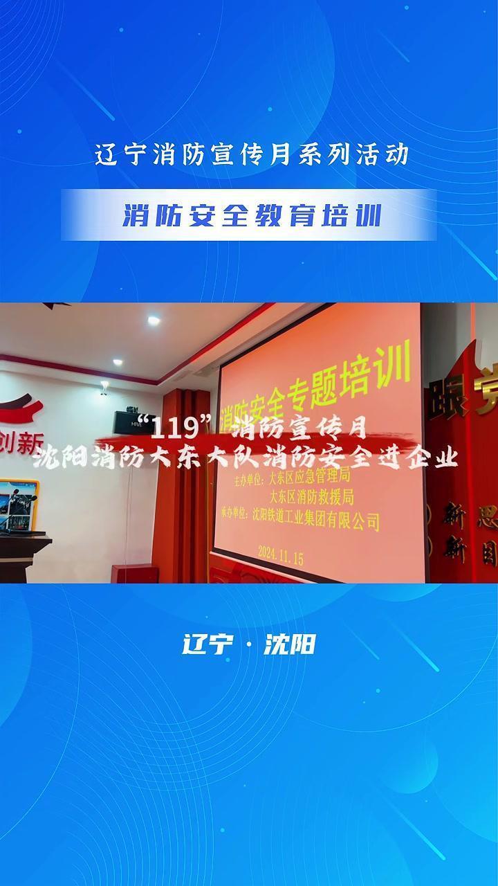 辽宁消防宣传月系列活动之消防安全教育培训@沈阳消防#消防宣传月