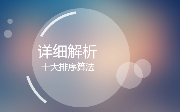 详细解析十大排序算法