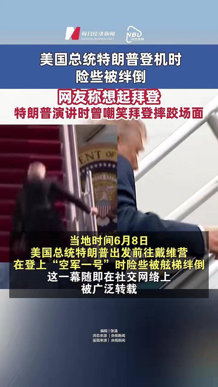 美国总统特朗普登机时险些被绊倒,网友称想起拜登,特朗普演讲时曾...