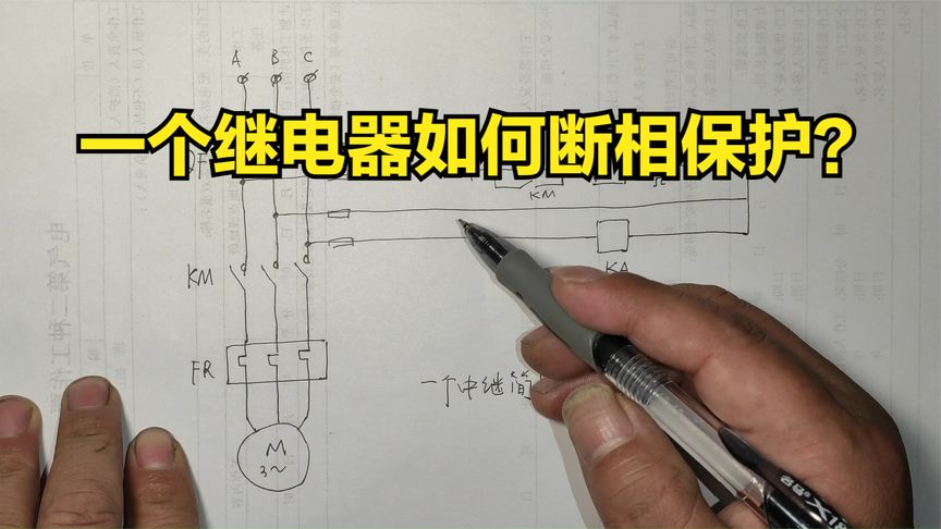 一个继电器如何实现电动机断相保护?这个电路,再也不怕断相了