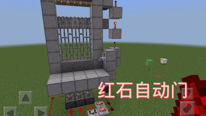 我的世界红石机器——基岩版自动门