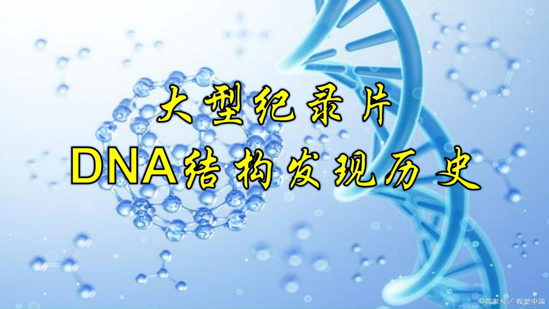 大型纪录片:DNA结构发现历史