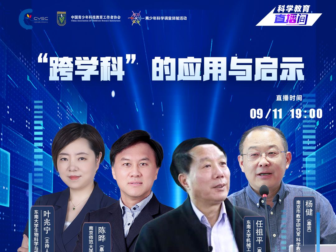 科学教育直播间 | “跨学科”的应用与启示