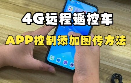 4g远程遥控车app控制添加前后图传使用方法