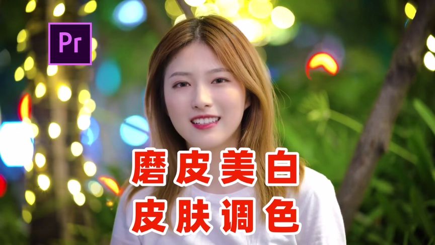 pr剪辑技巧,磨皮美白皮肤调色小教程～最后有彩蛋