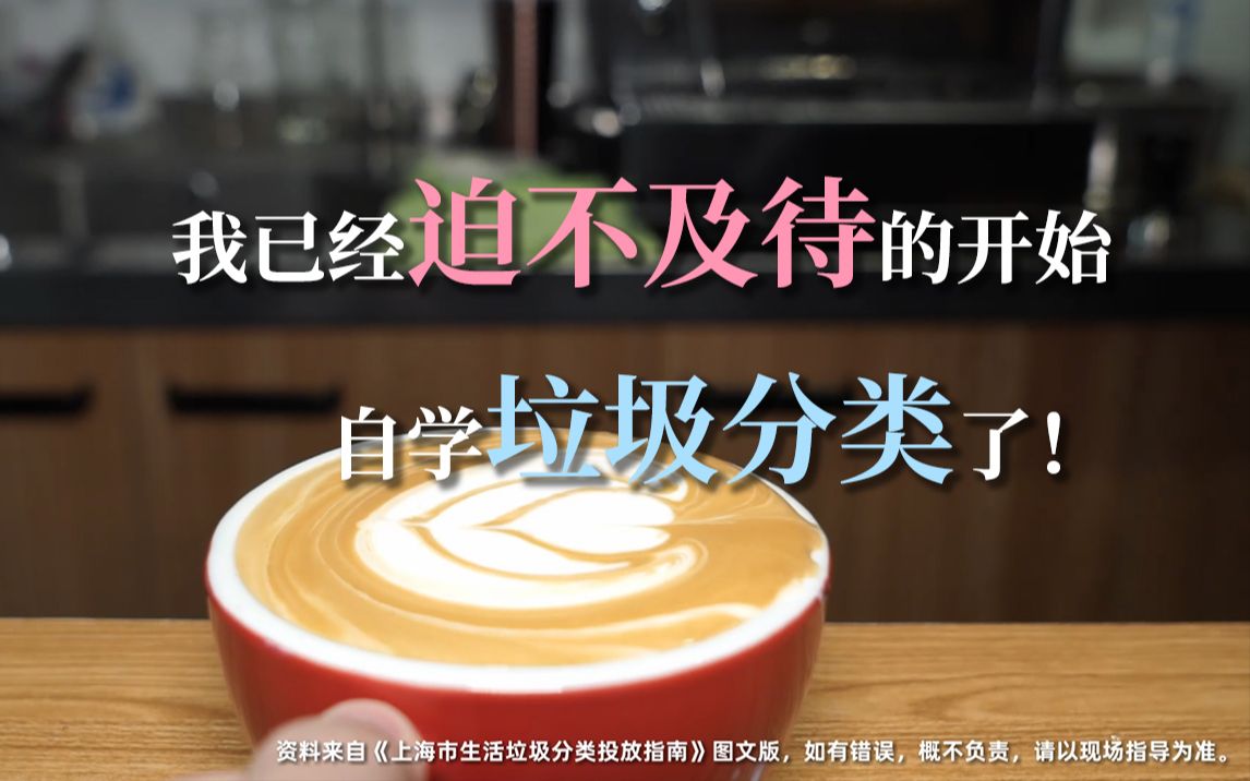 咖啡垃圾分类投放指南-预先学习版