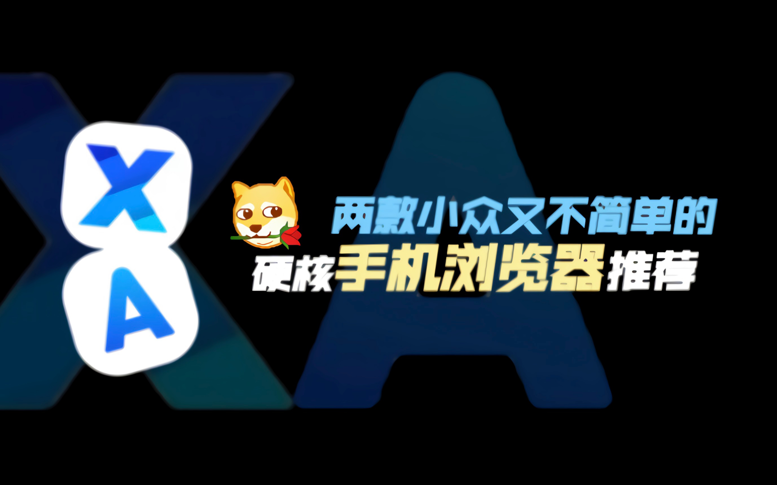 这两款小众又不简单的硬核手机浏览器推荐