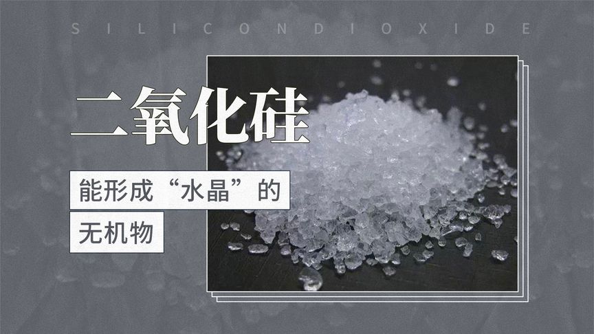 二氧化硅——能形成“水晶”的无机物