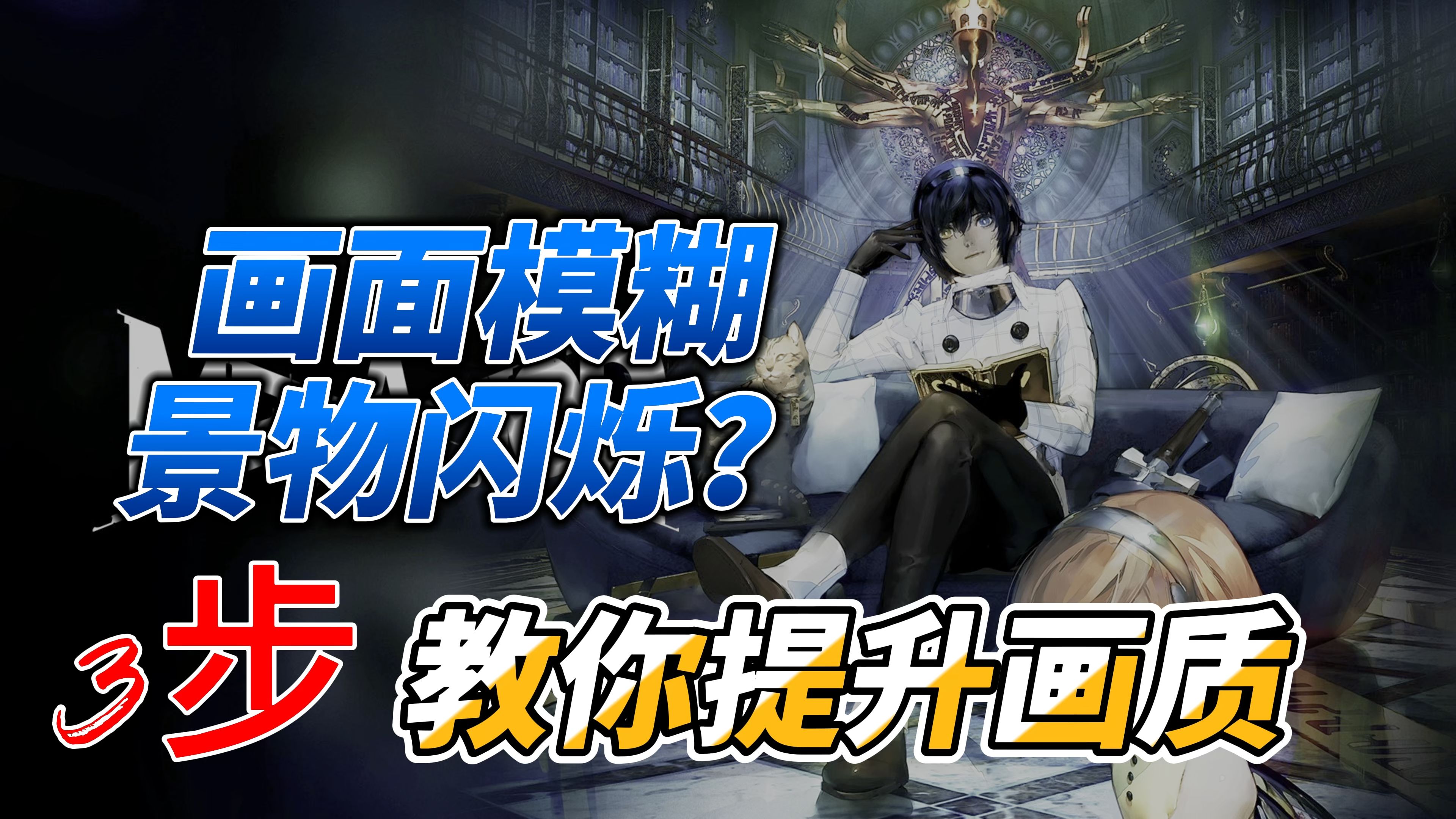 【暗喻幻想】画面模糊,景物闪烁?3步教你提升画质!_单机游戏热门视频