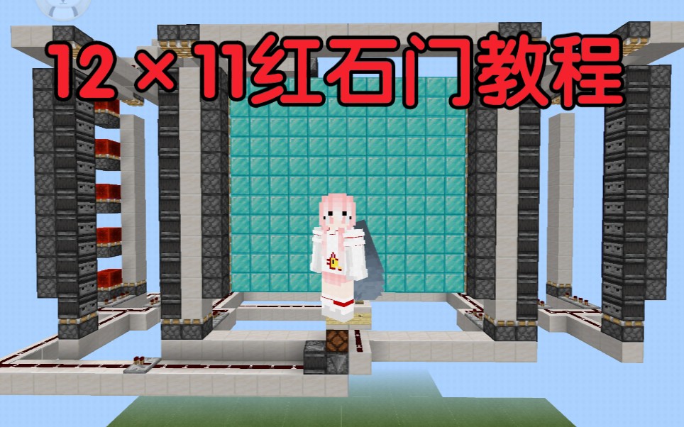 【教程】我的世界基岩版(网易版)——12×11红石门教程