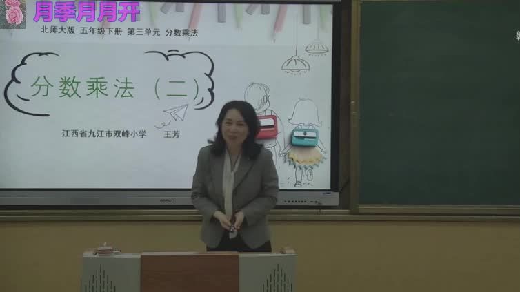 五年级数学北师大版《分数乘法二第2课时》