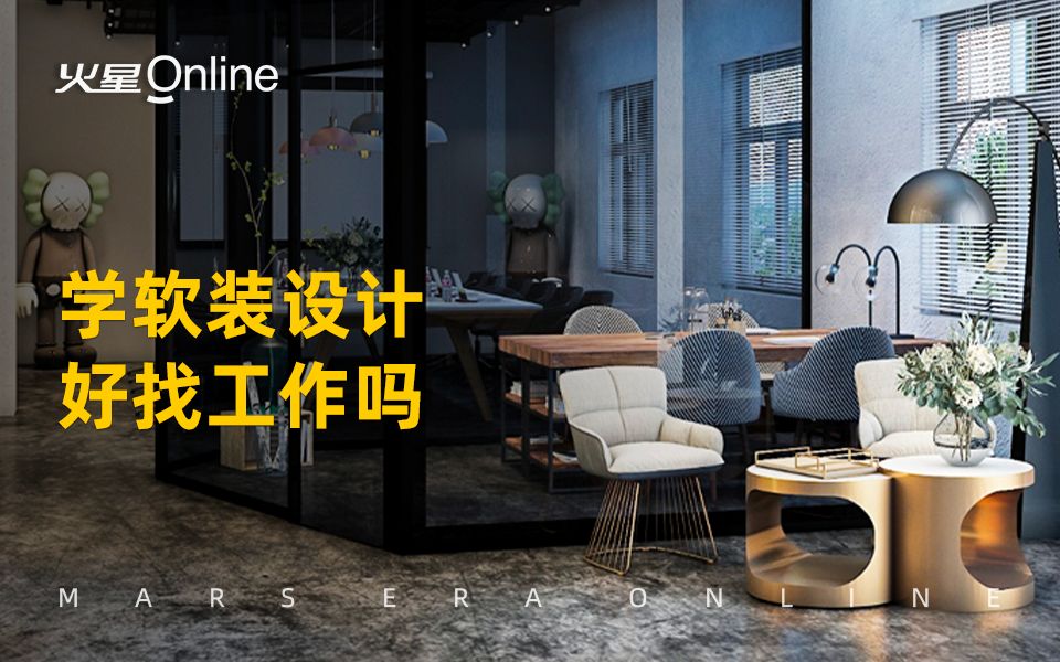 学软装设计好找工作吗?软装设计师如何做自身职业发展规划?