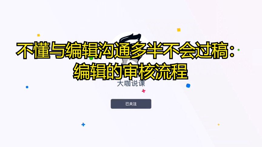 不懂与编辑沟通多半不会过稿:编辑的审核流程