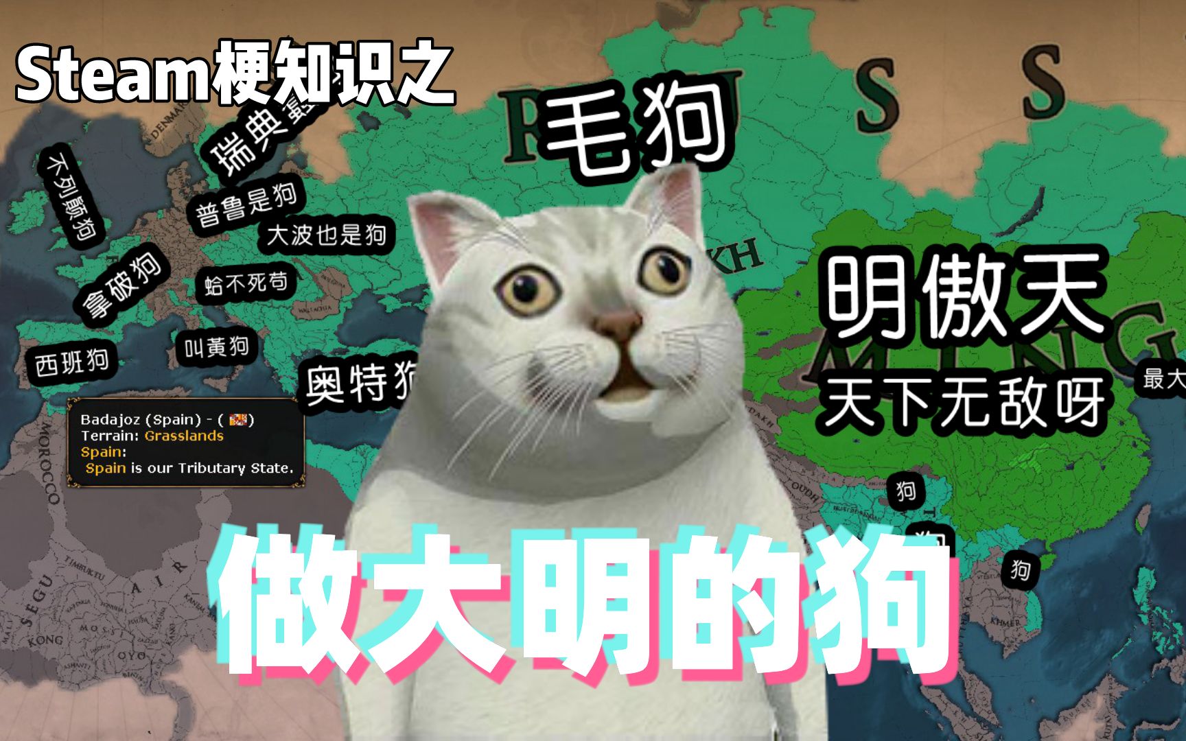 游戏梗知识:做大明的狗