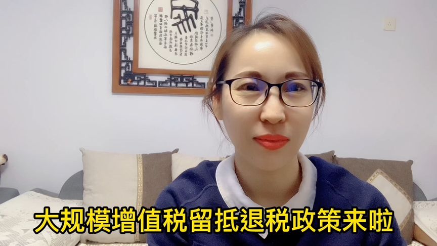 大规模增值税留抵退税时间安排定啦