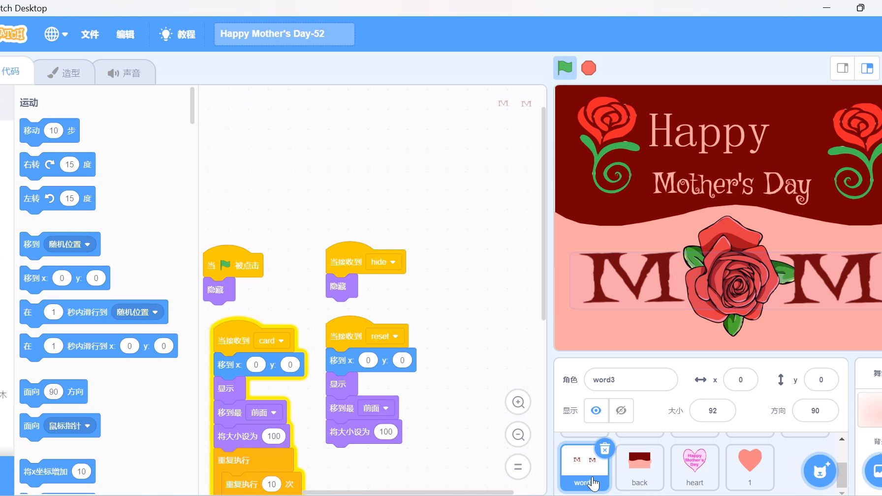 Scratch母亲节创意图形化编程