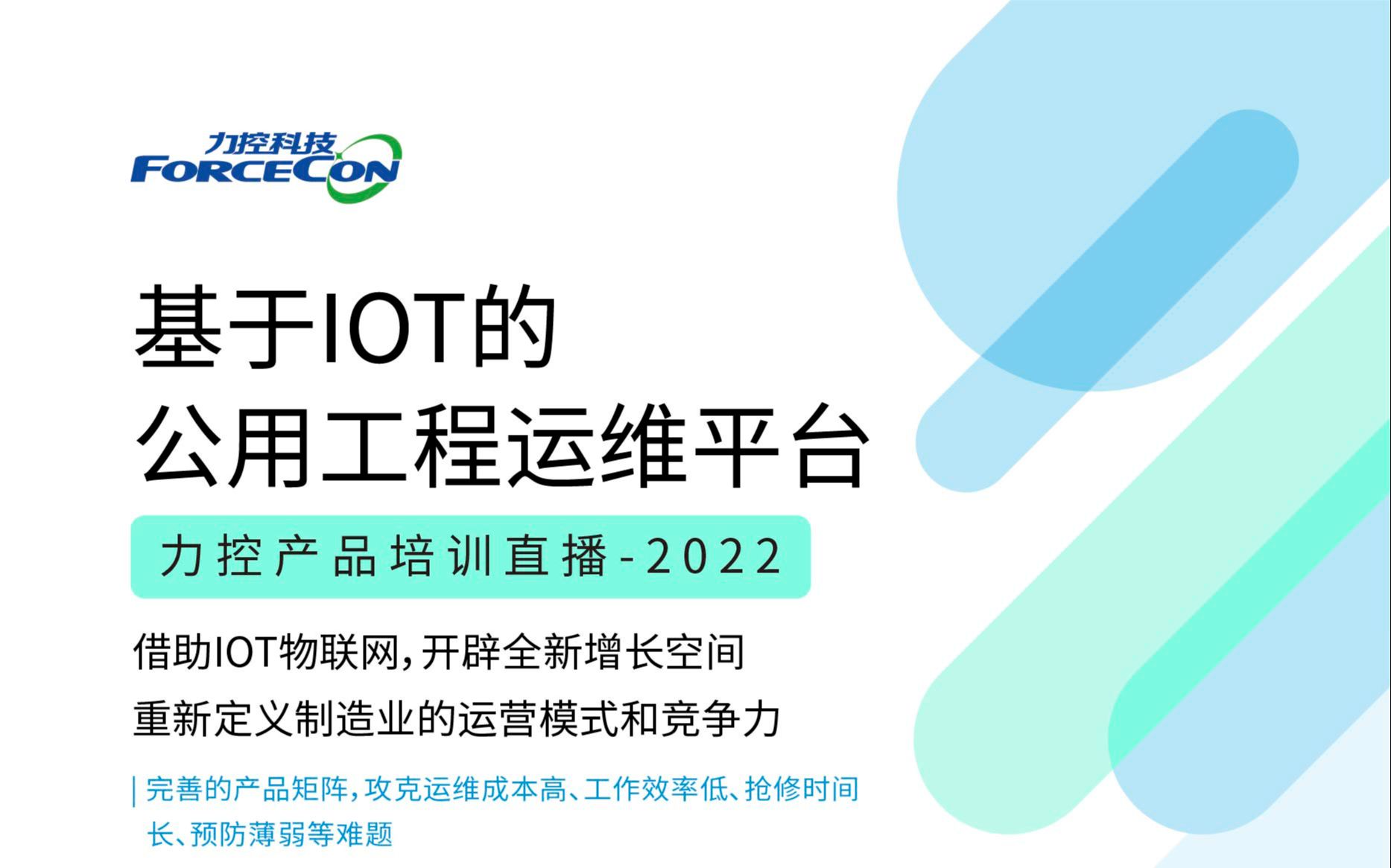 第四讲 基于IOT的公用工程运维平台应用案例