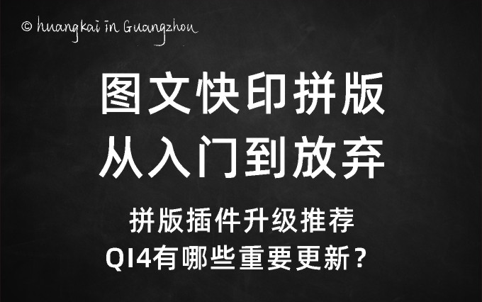 PDF拼版插件升级到qi4有哪些重要更新图文快印广告拼版从入门到...