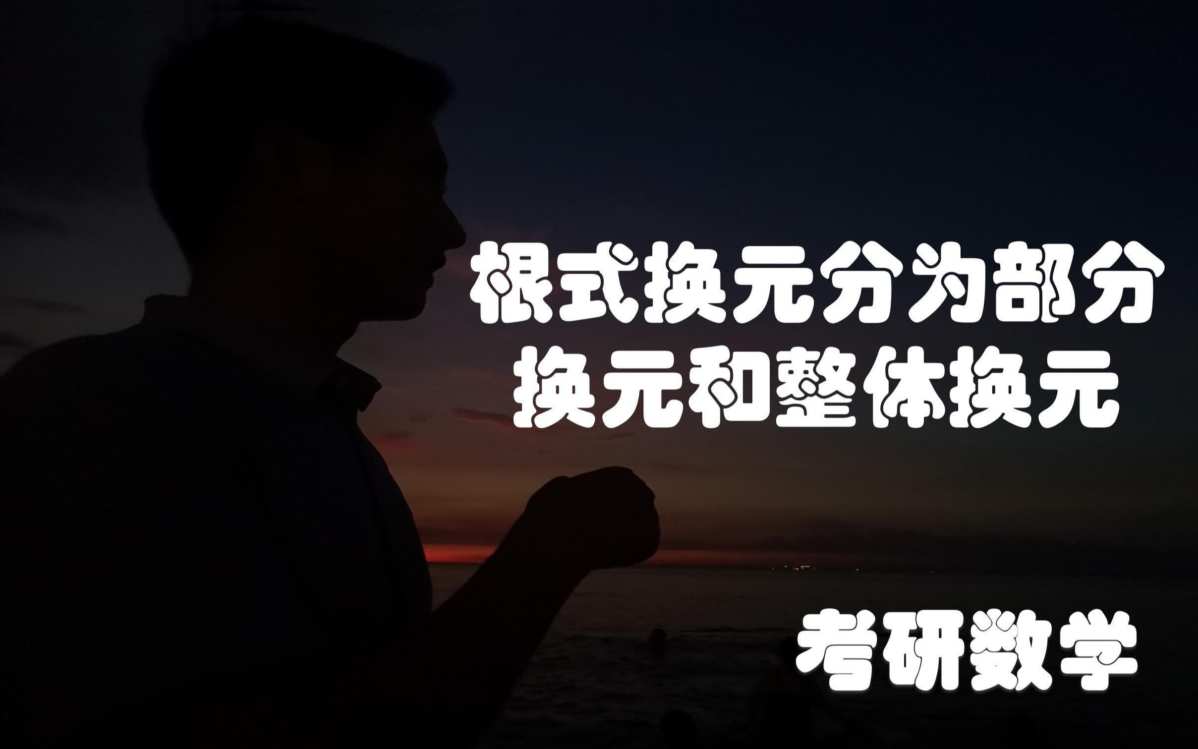 17-高数-不定积分换元法之根式换元