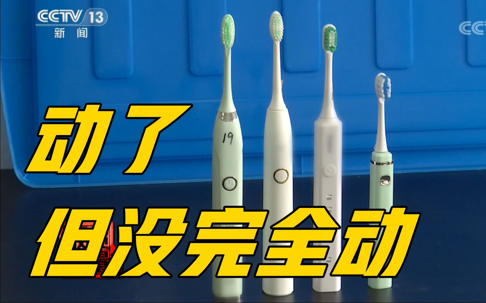 刷了个寂寞 部分电动牙刷虚报振动频率 效果远不如普通牙刷