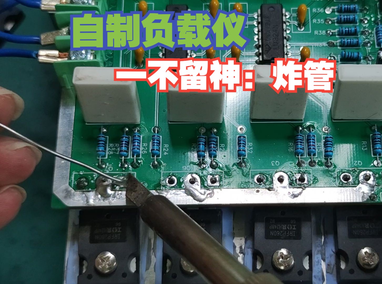 自制的电子负载仪,一不留神就炸管,毛病多多