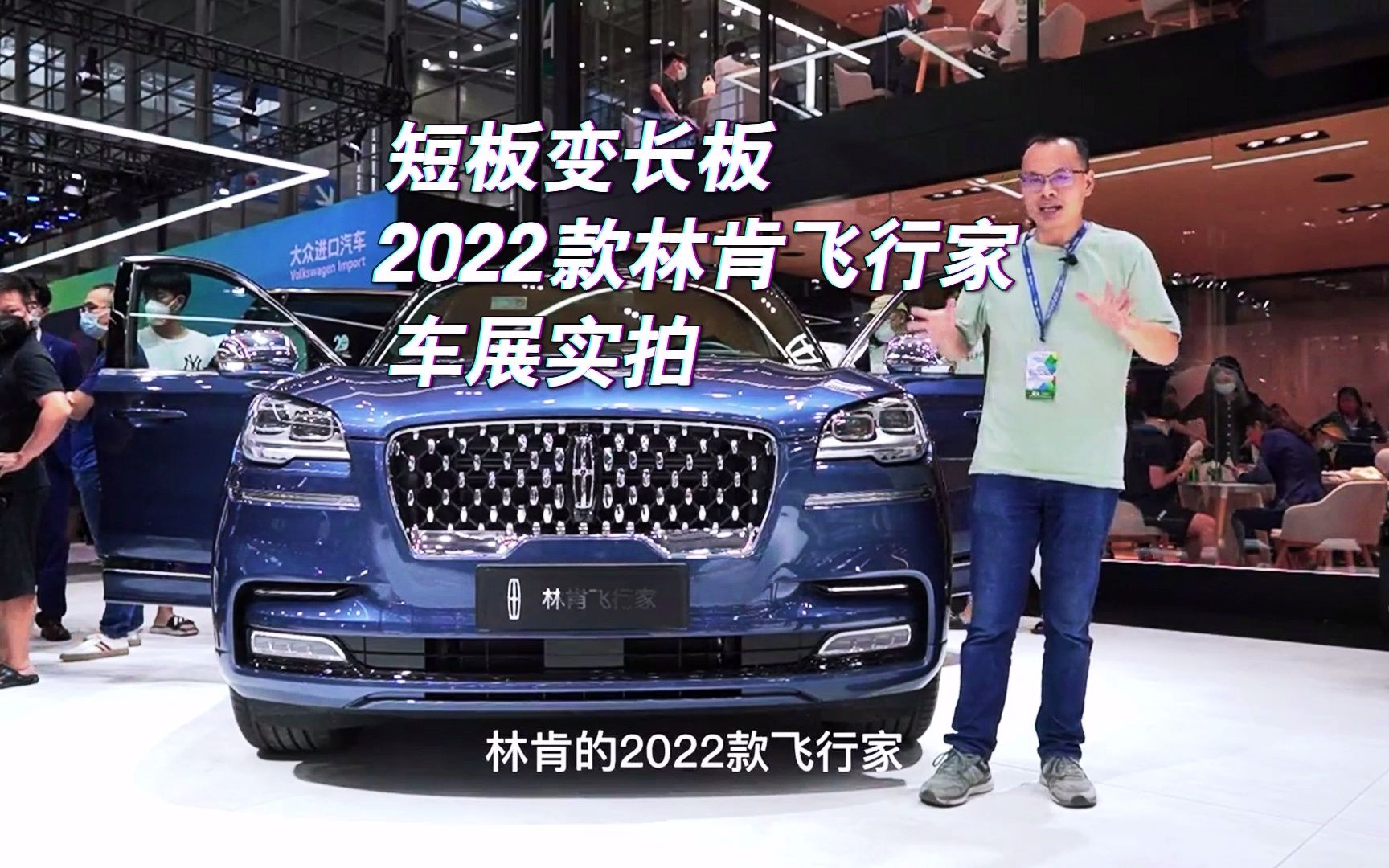 短板变长板 2022款林肯飞行家改款车展实拍