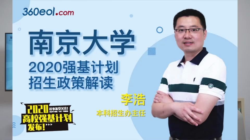 【直播回放】南京大学2020强基计划招生政策解读
