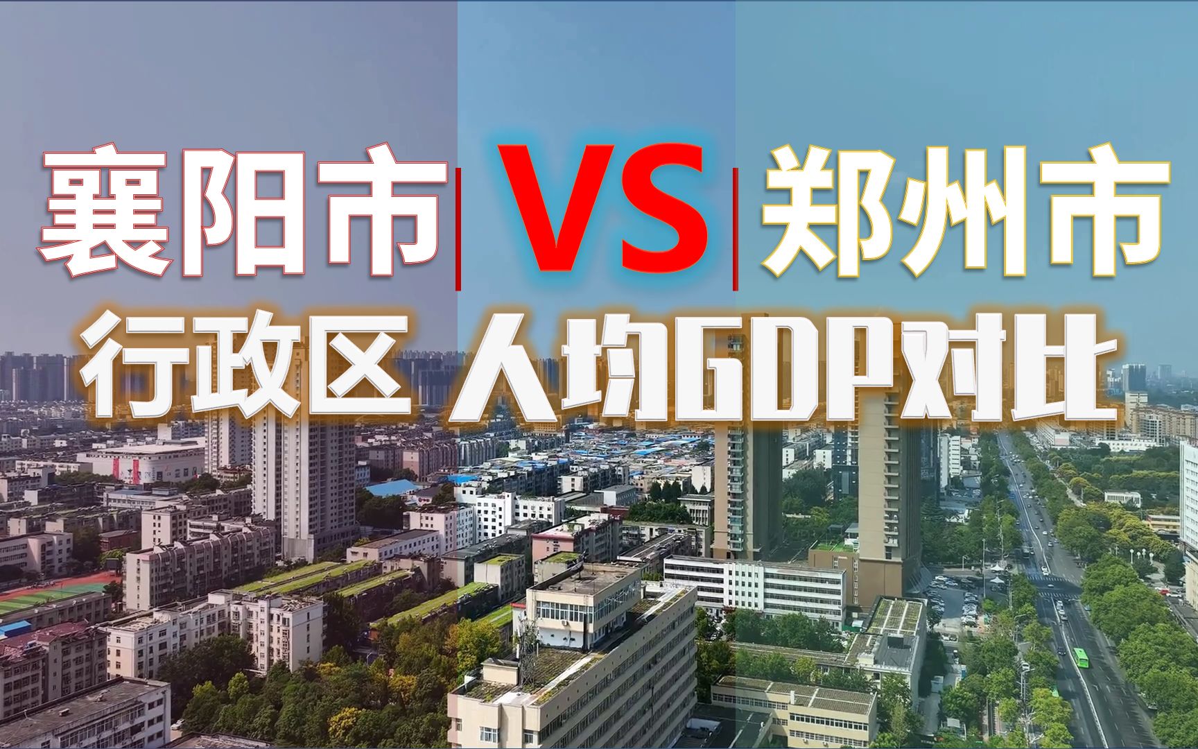 三线城市襄阳人均GDP全国排名与郑州接近,区县实力会被郑州吊打吗?