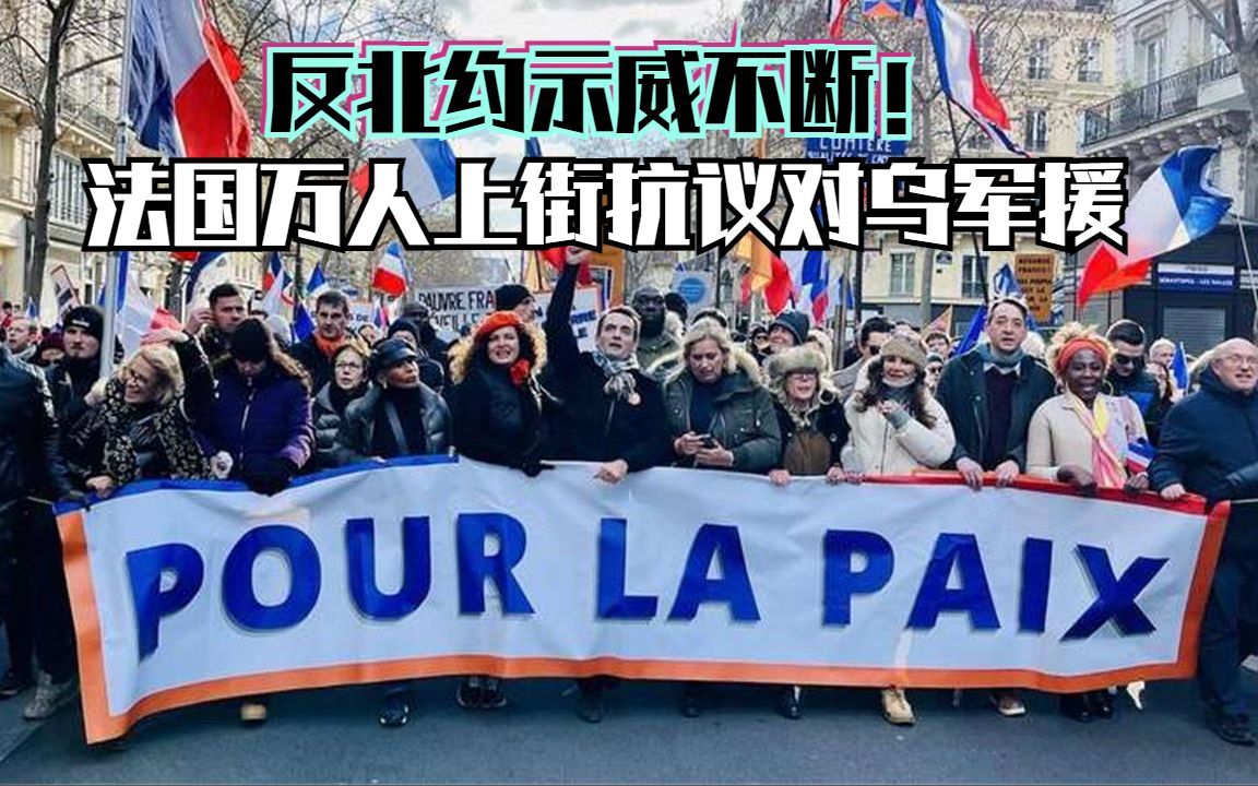 反北约示威不断!法国万人上街抗议对乌军援