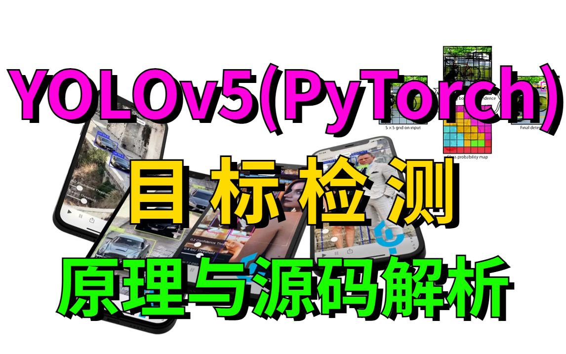 目标检测算法!【YOLOv5最新教程】拒绝盲目自学!计算机大佬带你...