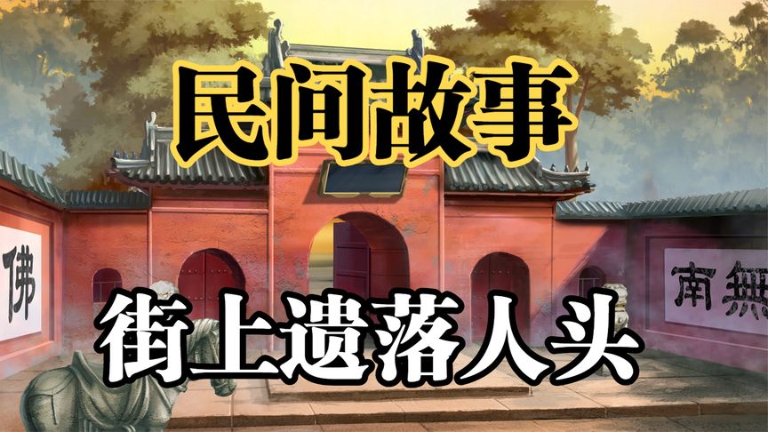 民国奇案:街上遗落人头 牵扯出道观丑闻 贼人现身 却是黄雀在后