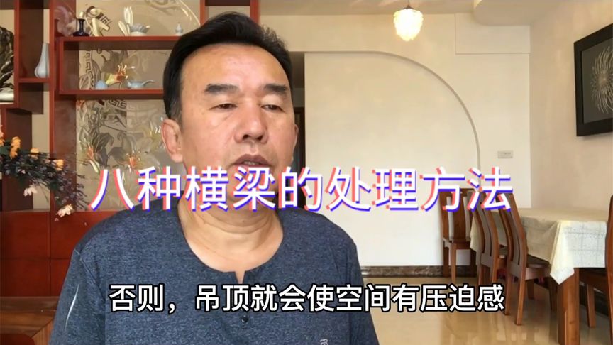 房子装修常见的八种横梁处理方法,隐藏方法简单有效,装饰效果好