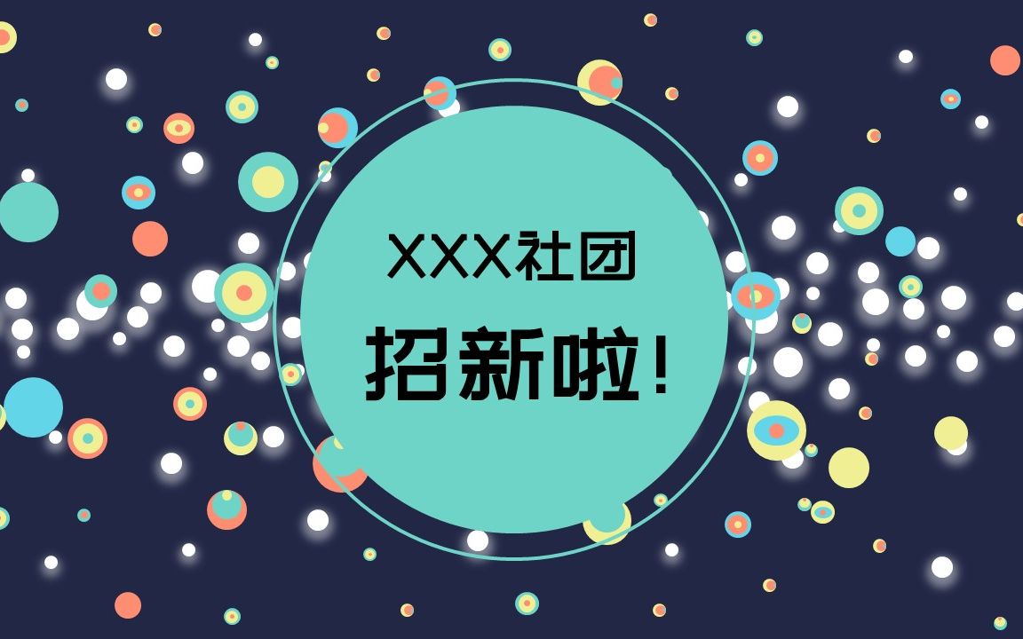 【小忙人PPT】学生会社团招新PPT模板