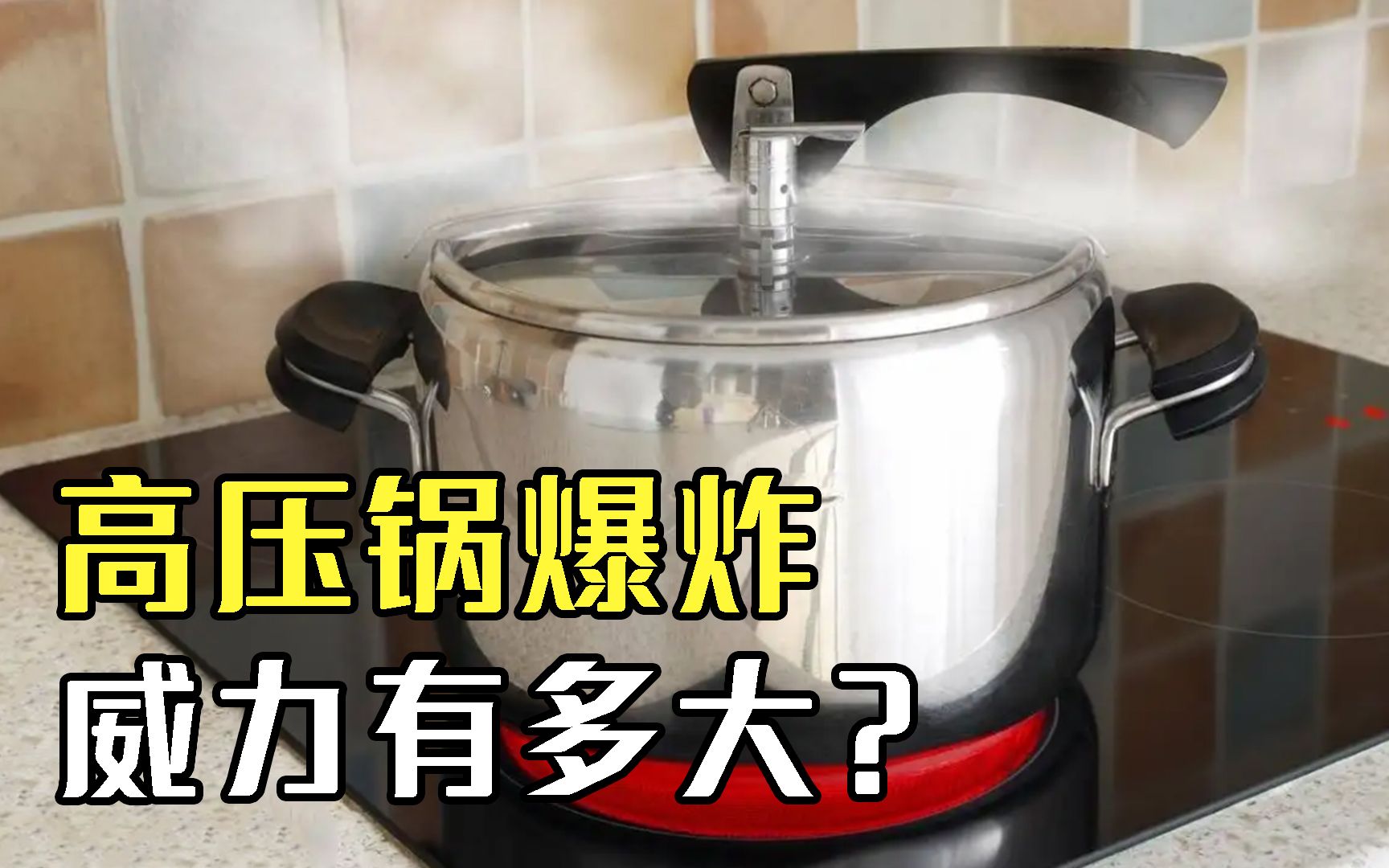 高压锅为什么会爆炸?爆炸时的威力有多大?从高压锅原理讲起