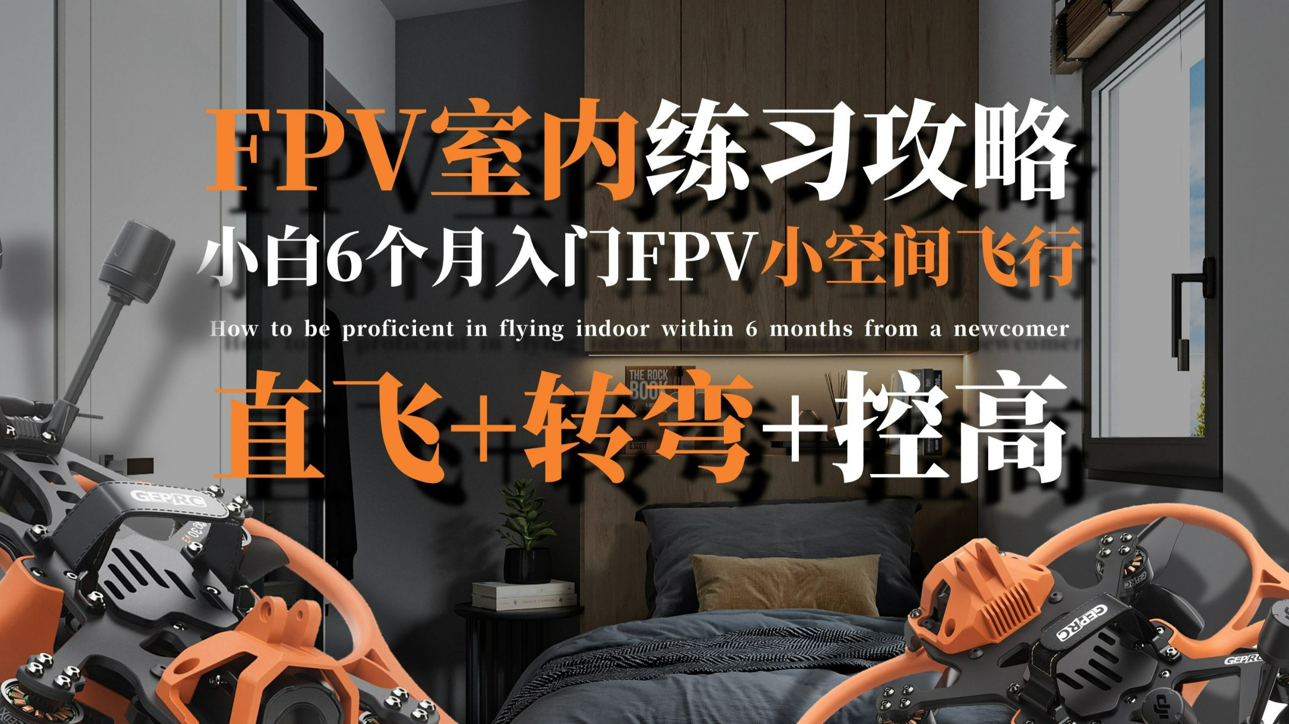 【FPV穿越机室内飞行教程】-第3集-直飞+转弯+控高