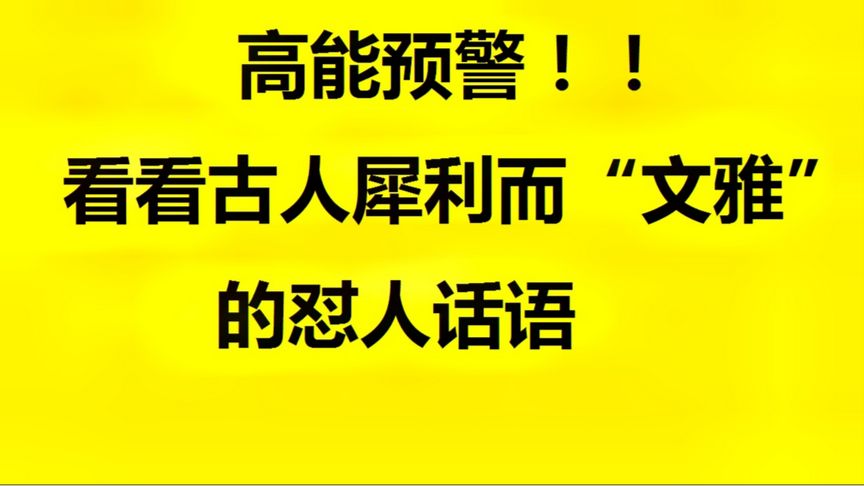 高能预警!看看古人犀利而“文雅”的怼人话语