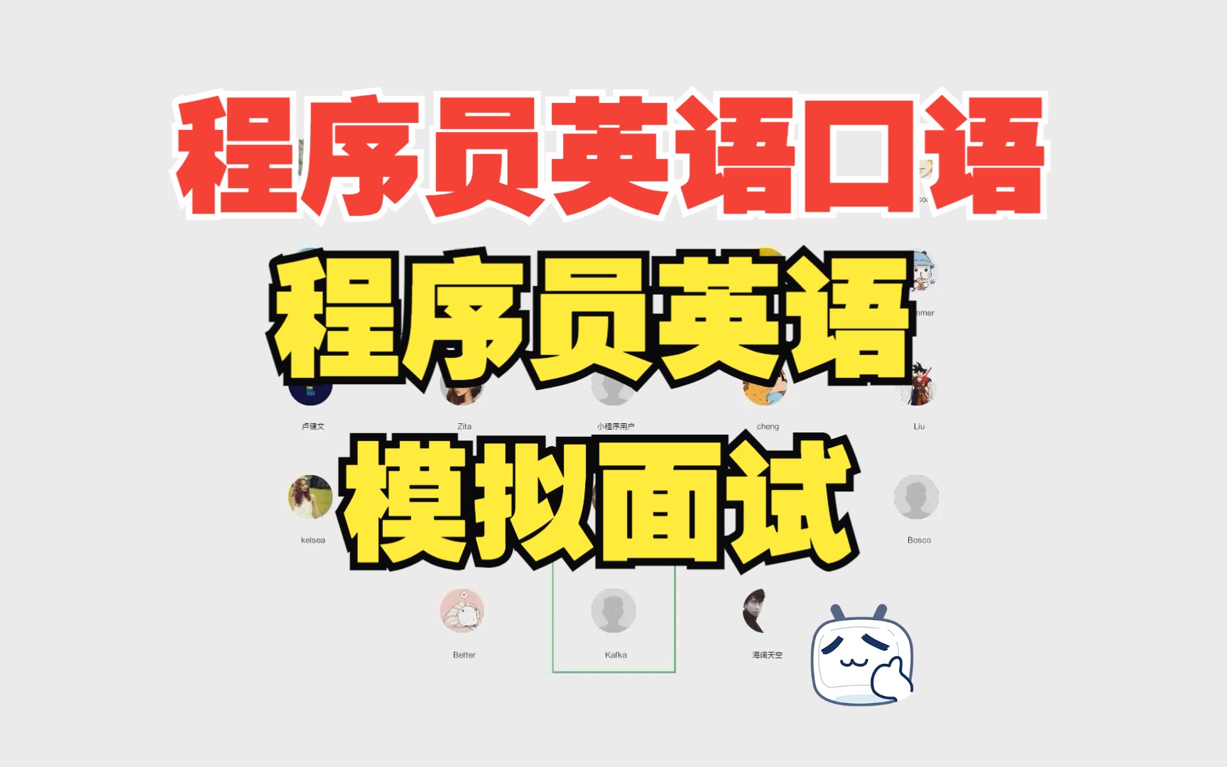 程序员英语模拟面试,程序员学英语,程序员英语角在线口语交流活动片段
