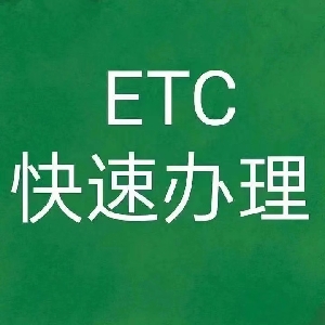 ETC办理 