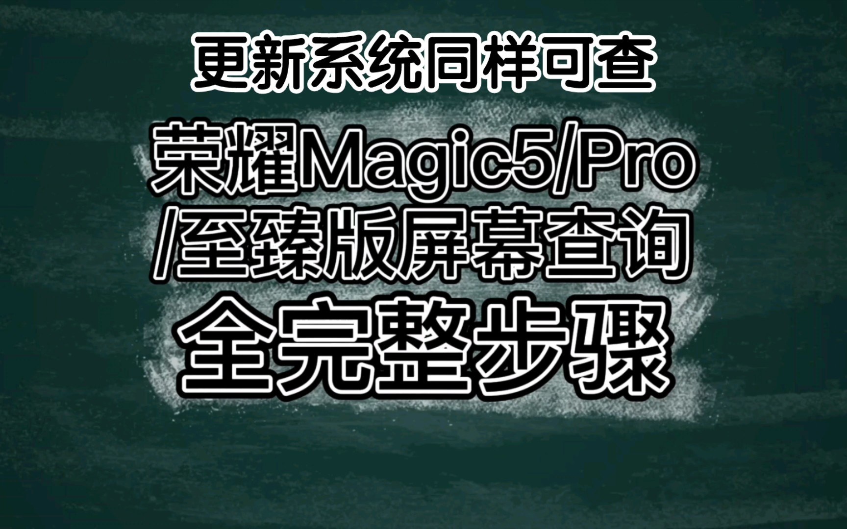 荣耀magic5系列屏幕查询最新方法(系统更新后也可以查询)!完整教程3...
