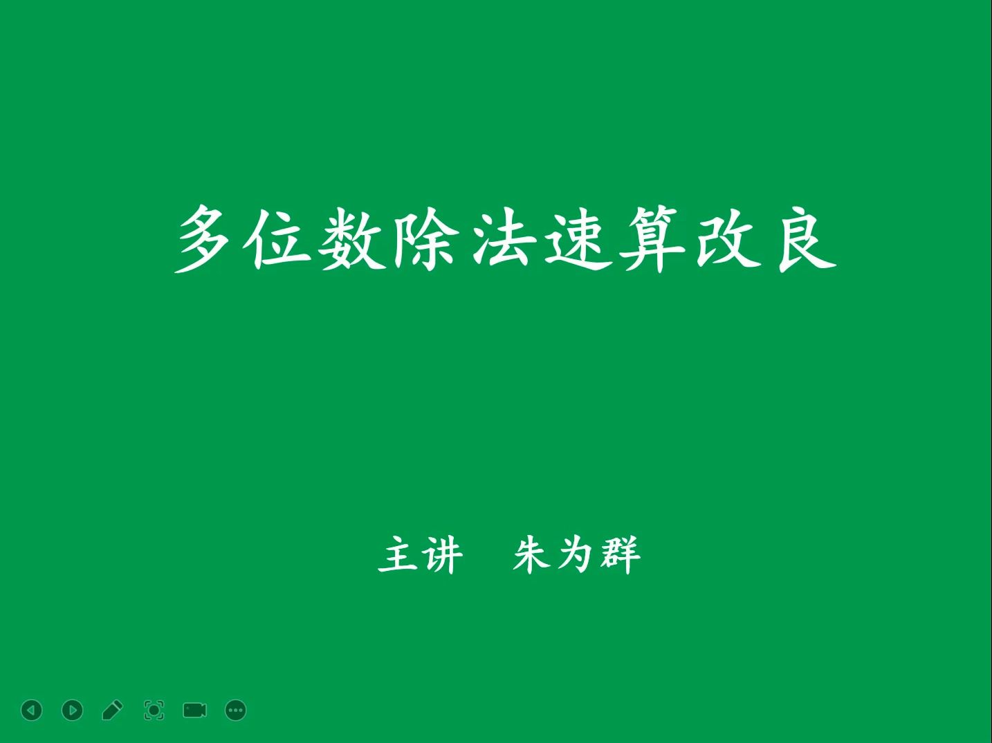 多位数除法速算改良