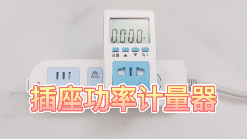 插座功率计量器,可以测试家里的电器用电数。
