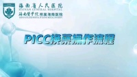PICC换药操作流程