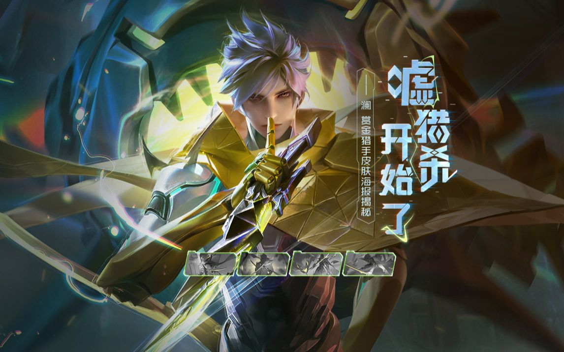 蔡小姬探班手记 | 澜——赏金猎手皮肤海报设计故事