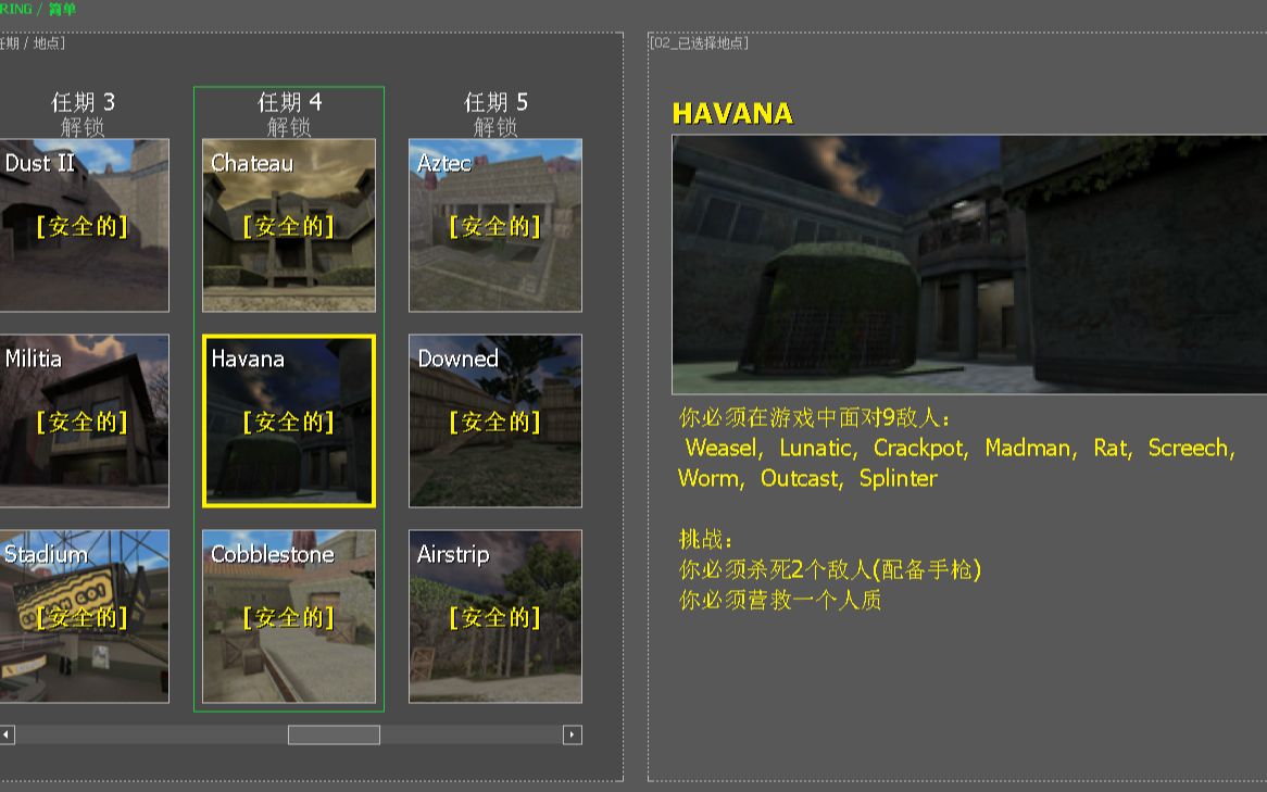 【反恐精英·零点行动】简单·任期4·任务2·Havana