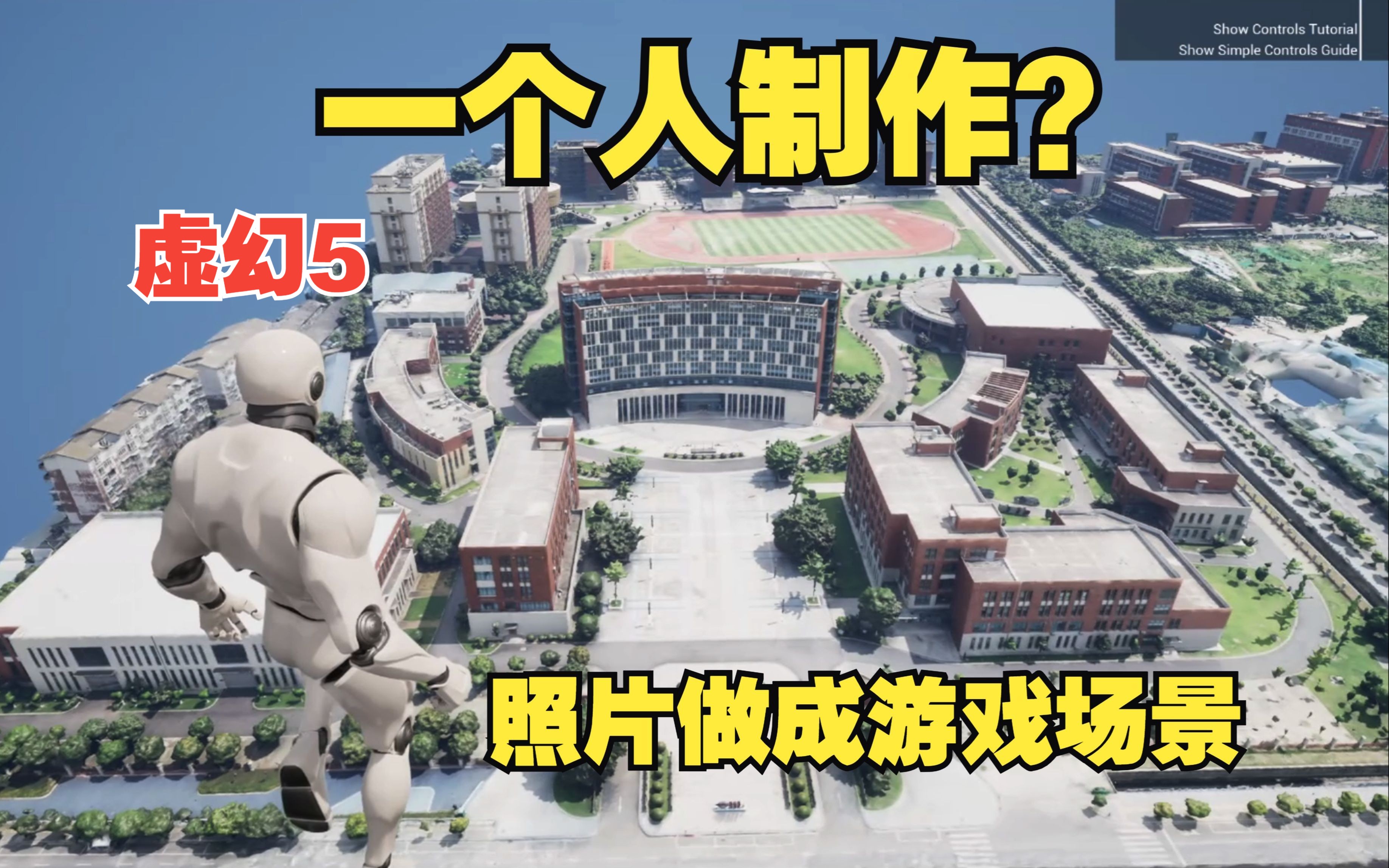 无人机拍摄学校照片AI建模做成游戏虚幻5运行成果演示测试版