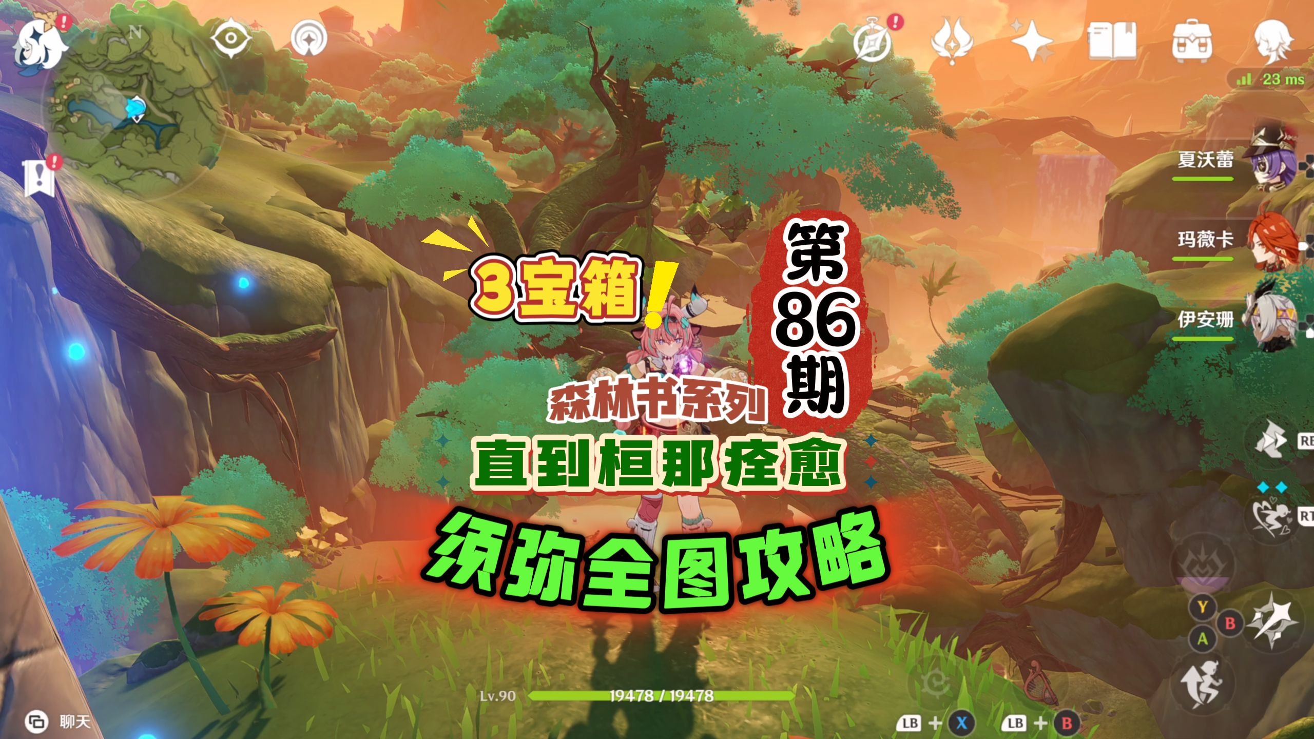 须弥全图86期:森林书后续任务,有3个宝箱!