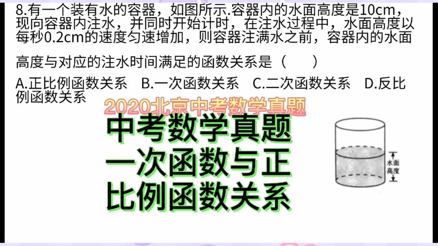 中考数学真题解析:一次函数与正比例函数关系(北京中考2020)