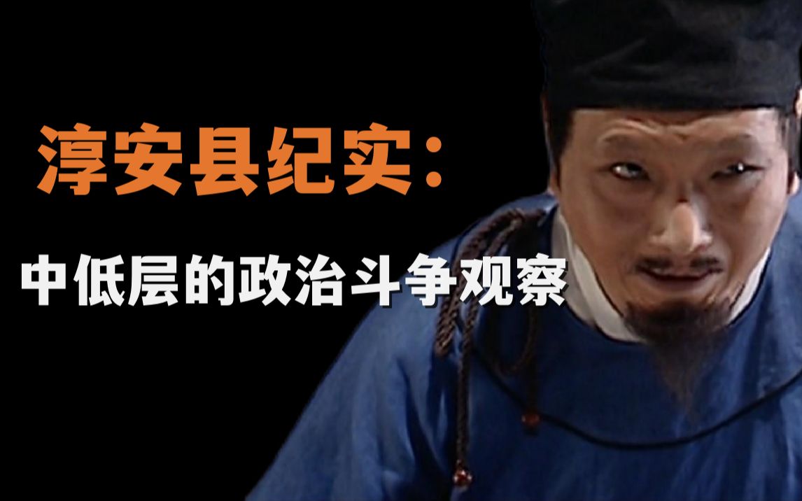 大明王朝28:不同层次的政治斗争有什么区别?以淳安县政府为代表的中...
