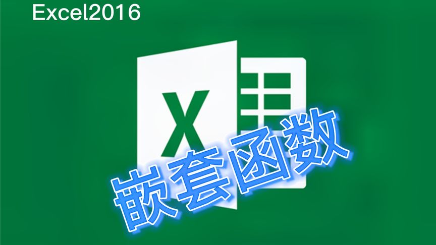 Excel表格,嵌套函数
