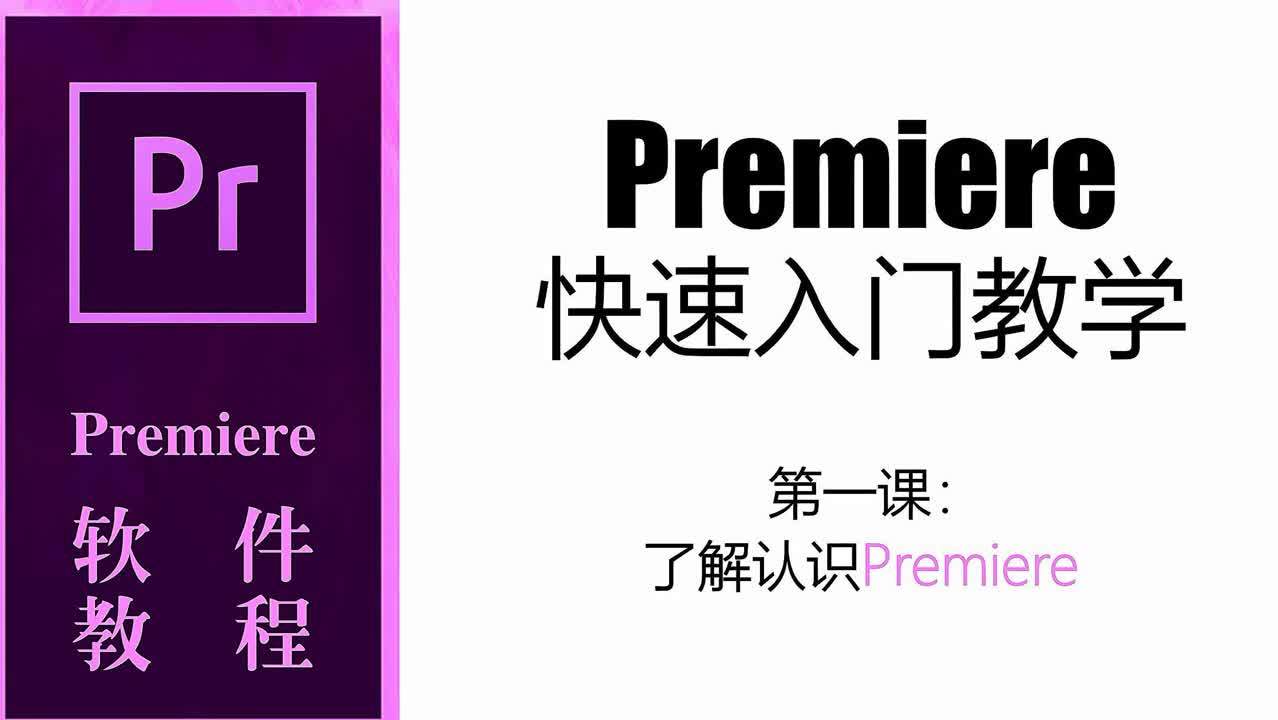 .剪辑必学系列之PR快速入门第一课:认识了解PR#零基础学习视频剪辑